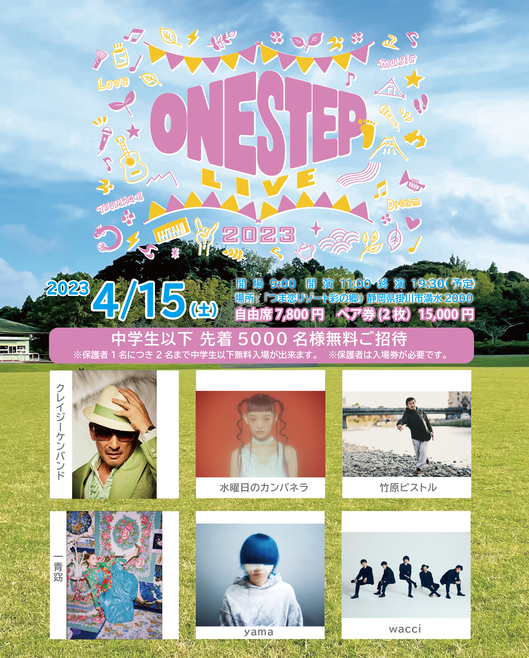 ONESTEP LIVE2023 開催！！ | ニュース | 浜松市でイベント企画・設営・イベント用品のレンタルはレンダー商会